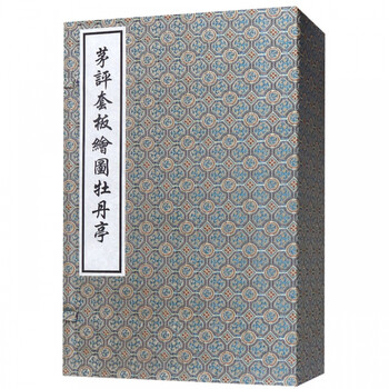 茅评套板绘图牡丹亭(共4册)(精)