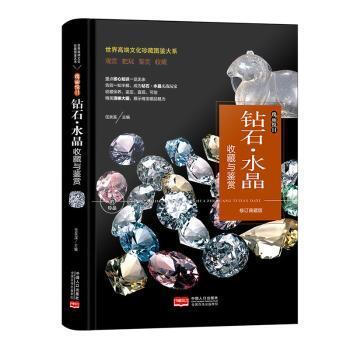 世界高端文化珍藏图鉴大系:钻石·水晶收藏与鉴赏(精装) 任泉溪