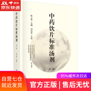 【正版图书】中药饮片标准汤剂（第一卷）