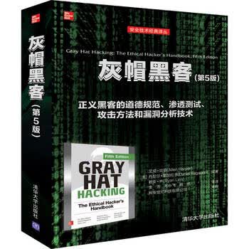 灰帽黑客(第5版)（安全技经典译丛）
