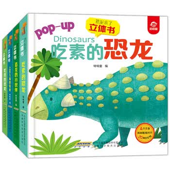 呦呦童恐龙来了立体书：吃素的恐龙、吃肉的恐龙、上天入海的恐龙、恐龙的“小伙伴”（全4册）(中国环境标志产品 绿色印刷)