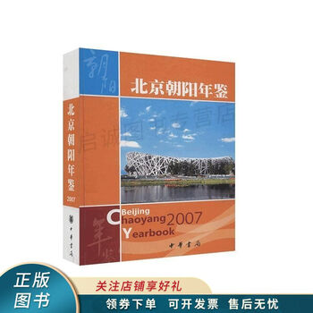 北京朝阳年鉴.2007