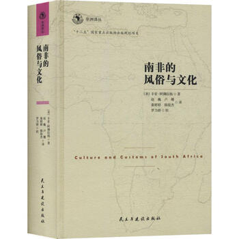 南非的风俗与文化