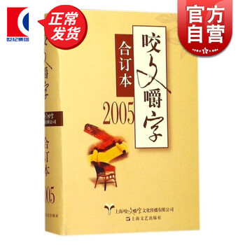 【丛书自选】咬文嚼字合订本 上海文艺出版社 2005合订本 精装