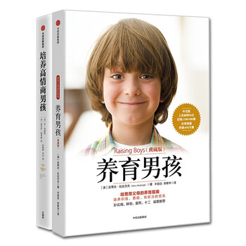 养育男孩+培养高情商男孩 2册套装