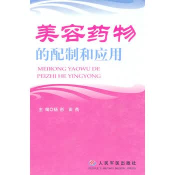 美容药物的配制和应用【正版图书】
