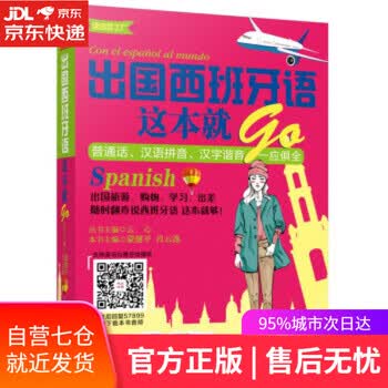 【正版图书】出国西班牙语这本就GO 蔡文静 著 机械工业出版社