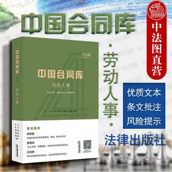 正版 中国合同库：劳动人事 何力 法律出版社 9787519717483  