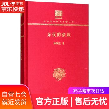 【正版图书】东汉的豪族 杨联陞 商务印书馆 9787100152723