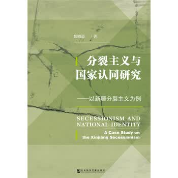 分裂主义与国家认同研究：以新疆分裂主义为例以所选系列为准