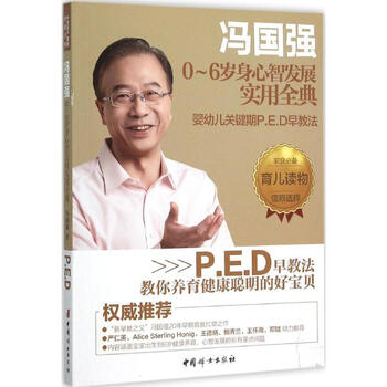 冯国强0-6岁身心智发展实用全典