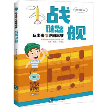 玩出来的逻辑思维 战舰谜题