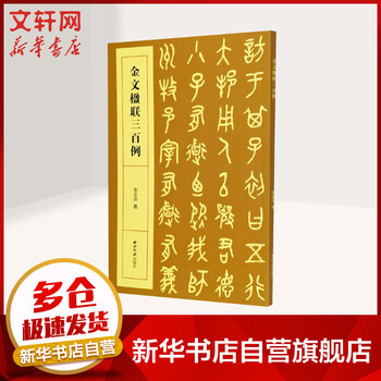 金文楹联三百例 图书