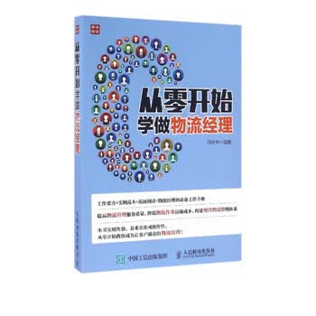 从零开始学做物流经理