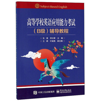 【正版新书】高等学校英语应用能力考试（B级）辅导教程   9787121348952