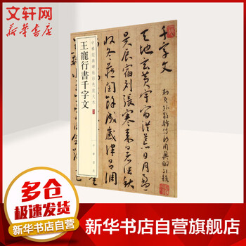 王宠行书千字文