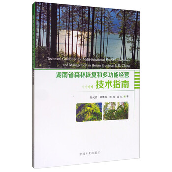 湖南省森林恢复和多功能经营技术指南