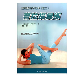 普拉提晨练/晨练健身系列丛书