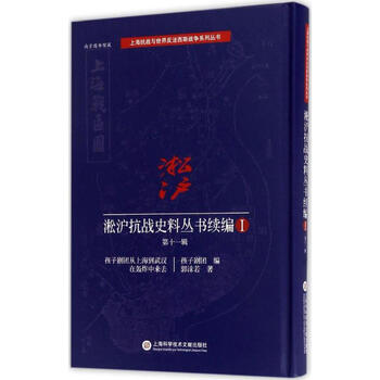 淞沪抗战史料丛书续编第11辑