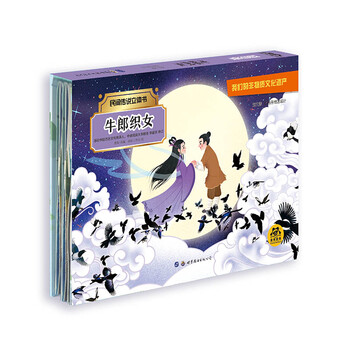 民间传说立体书  牛郎织女