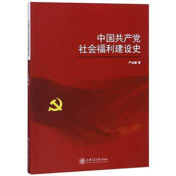 正版 中国共产党社会福利建设史9787313201324