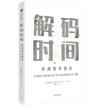 解码时间 时间哲学简史 中信出版社