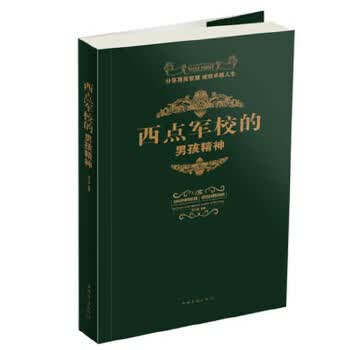 西点军校的孩精神【正版图书】