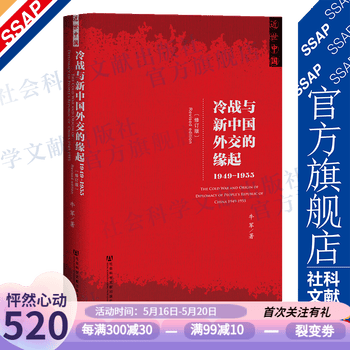 官方正版 冷战与新中国外交的缘起：1949-1955 牛军著 近世中国系列 社会科学文献出版社