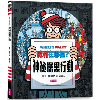 台版 威利在哪里 神秘探黑行动(内附一把探照灯纸卡)