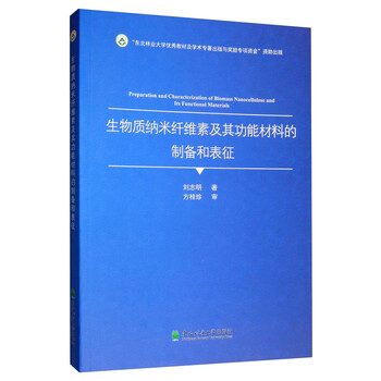 生物质纳米纤维素及其功能材料的制备和表征