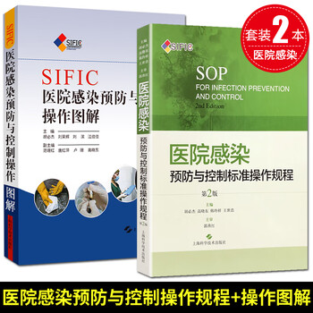 2本 医院感染预防与控制操作图解+SOP医院感染预防与控制标准操作规程 第2版 上海科学技
