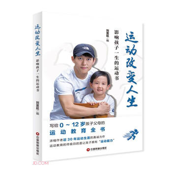 运动改变人生(影响孩子一生的运动书)