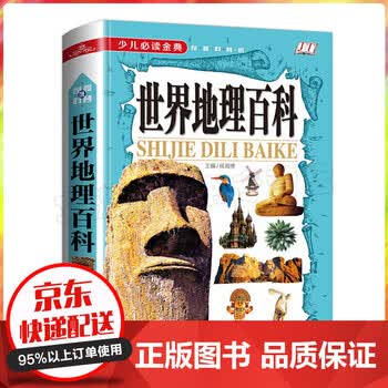 】世界地理百科大全书 青少年中小学生地理知识大百科全书 学校班主任推荐假期地理百科