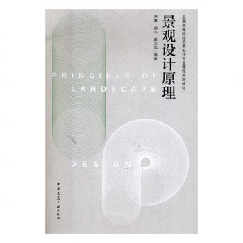景观设计原理 尹赛 书店 工学书籍