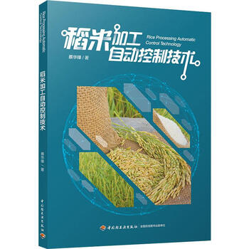 稻米加工自动控制技术