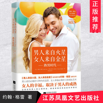男人来自火星，女人来自金星：熟男时代