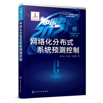 “中国制造2025”出版工程--网络化分布式系统预测控制
