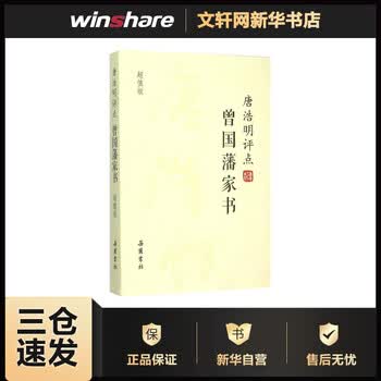唐浩明评点曾国藩家书(超值版)