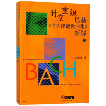 时空重组巴赫平均律键盘曲集新解(上)