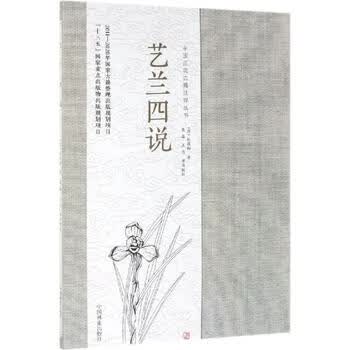 艺兰四说(清)杜筱舫 