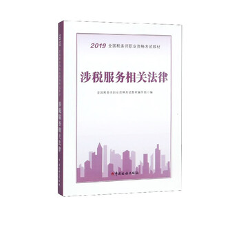 涉税服务相关法律(2019全国税务师职业资格考试教材)