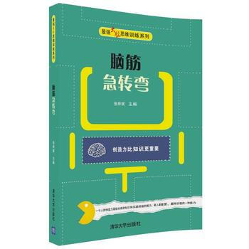 脑筋急转弯 张祥斌 9787302486343 清华大学出版社