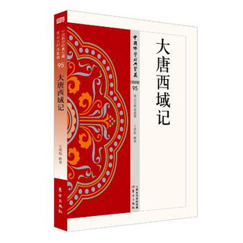大唐西域记 9787506086592 东方出版社