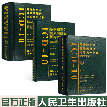 3卷 ICD-10 疾病和有关健康问题的国际统计分类 一二三类目表指导手册字母顺序索引 第十次修订本