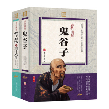 彩色图解（套装全二册）鬼谷子+孙子兵法与三十六计