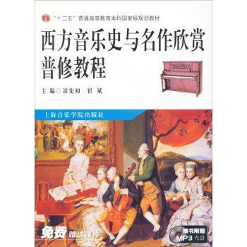 西方音乐史与名作欣赏普修教程-(附MP3)音乐  图书