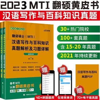 现货正版2023年MTI翻译硕士考研黄皮书211全套翻译硕士英语+357英语翻译基础+448汉语写作+百科知识词条+英汉词条互译词典 汉语写作与百科知识真题