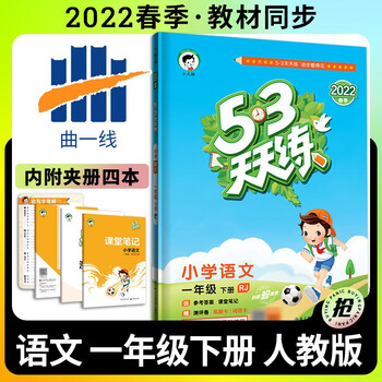 2022春53天天练一年级下册语文数学全套 语文人教版