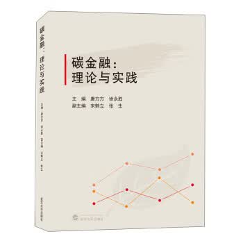 碳金融：理论与实践【正版图书】