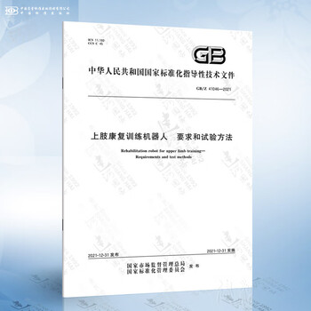 GB/Z 41046-2021 上肢康复训练机器人 要求和试验方法